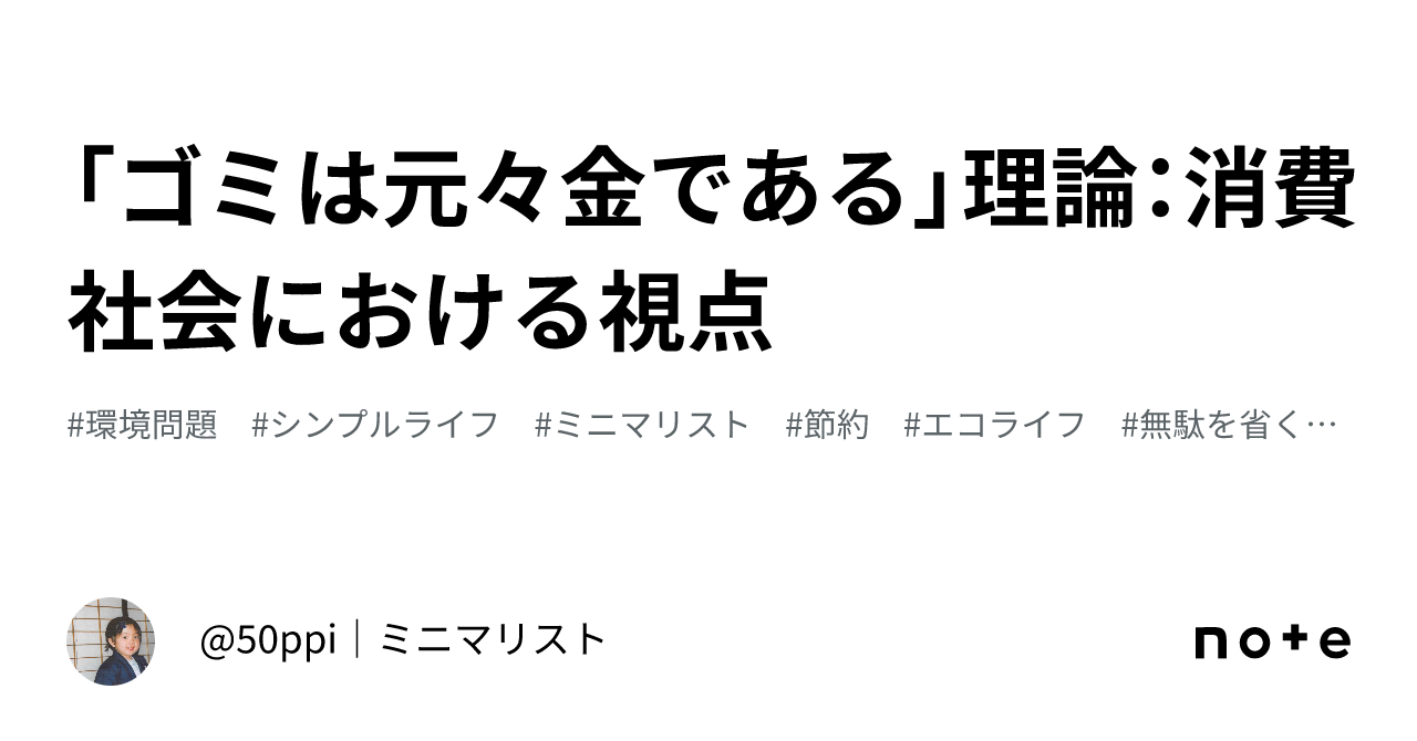 「ゴミは元々金である」理論：消費社会における視点｜@50ppi｜ミニマリスト