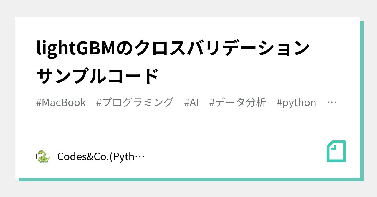 lightGBMのクロスバリデーション サンプルコード｜Codes&Co.(Python)