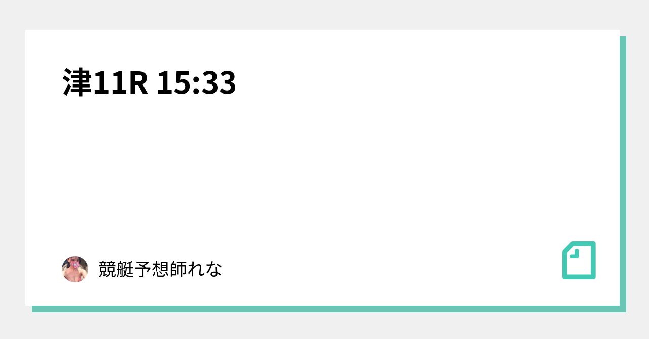 津11R 15:33｜競艇予想師れな｜note