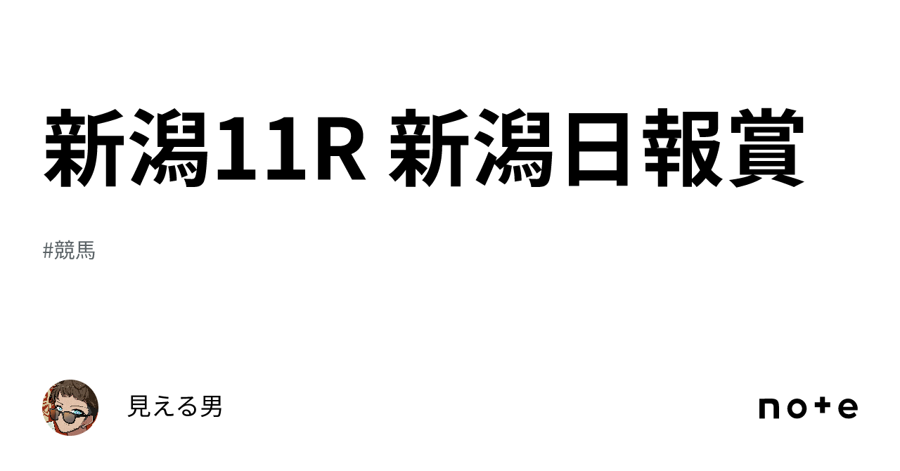 新潟11R 新潟日報賞｜見える男
