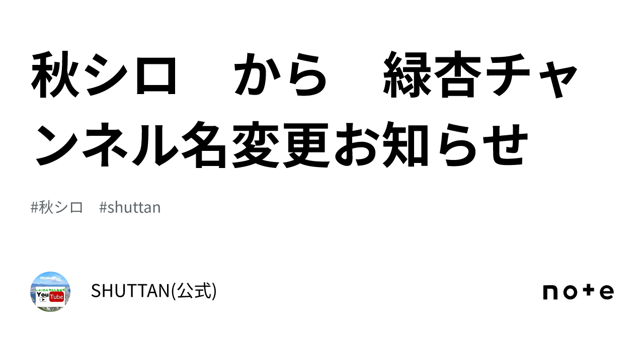 秋シロ から 緑杏チャンネル名変更お知らせ｜SHUTTAN(公式)