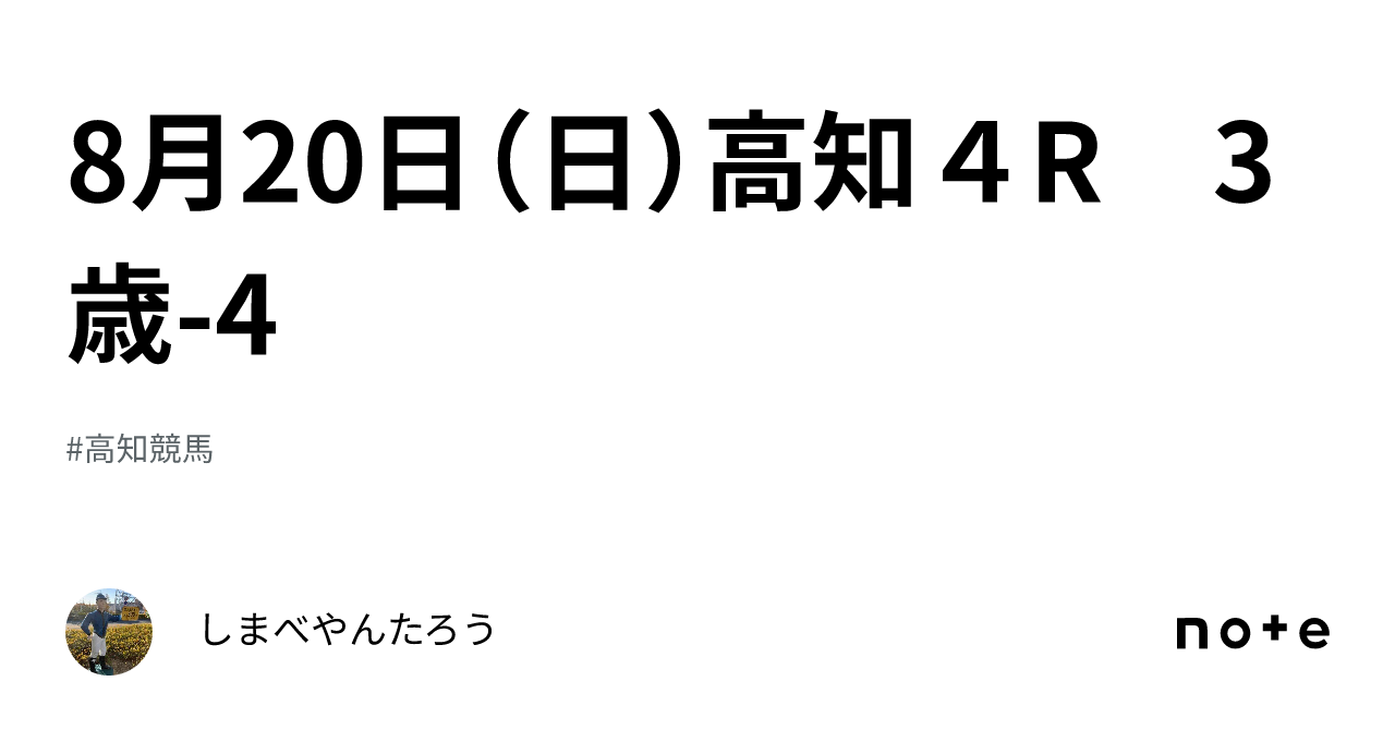 8月20日（日）高知4R 3歳-4｜しまべやんたろう