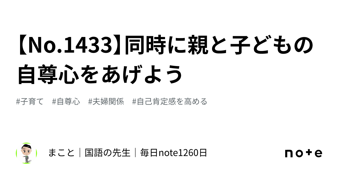 【No.1433】同時に親と子どもの自尊心をあげよう｜まこと│国語の先生│毎日note1260日