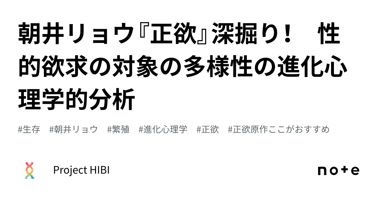 朝井リョウ『正欲』深掘り！ 性的欲求の対象の多様性の進化心理学的分析｜Project HIBI