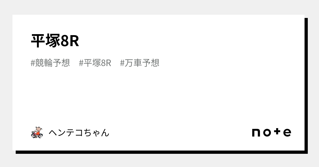 平塚8R｜チャリん子