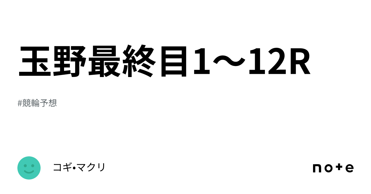 玉野最終目1〜12R｜コギ•マクリ