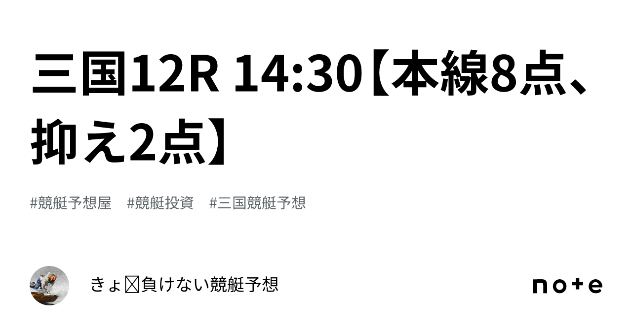 三国12R 14:30【本線8点、抑え2点】｜きょ🛥負けない競艇予想