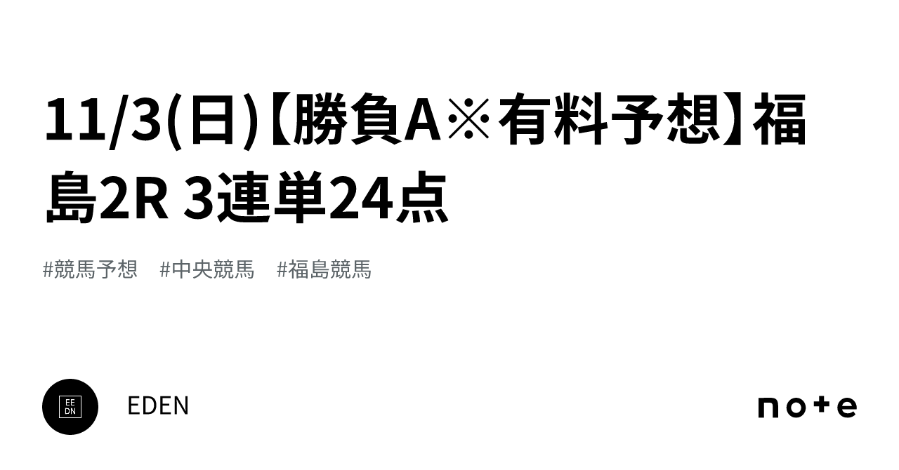 11/3(日)【勝負A※有料予想】福島2R 3連単24点｜EDEN