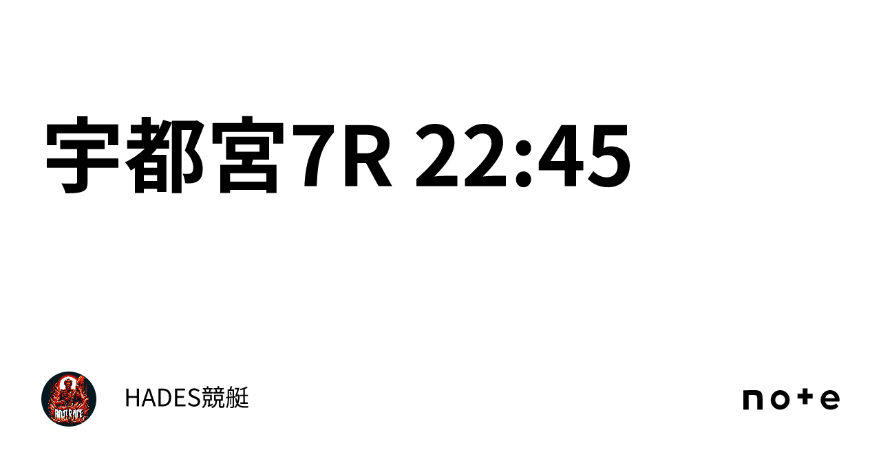 宇都宮7R 22:45｜HADES競艇