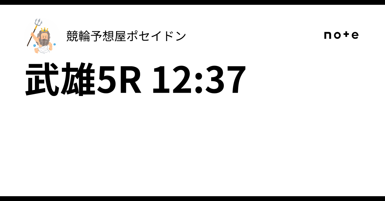 武雄5R 12:37｜競輪予想屋ポセイドン