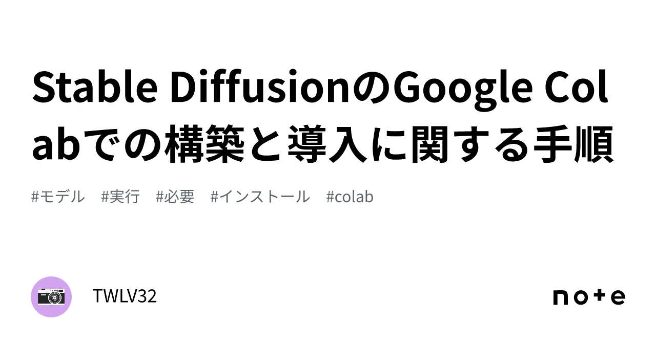 Stable DiffusionのGoogle Colabでの構築と導入に関する手順｜TWLV32