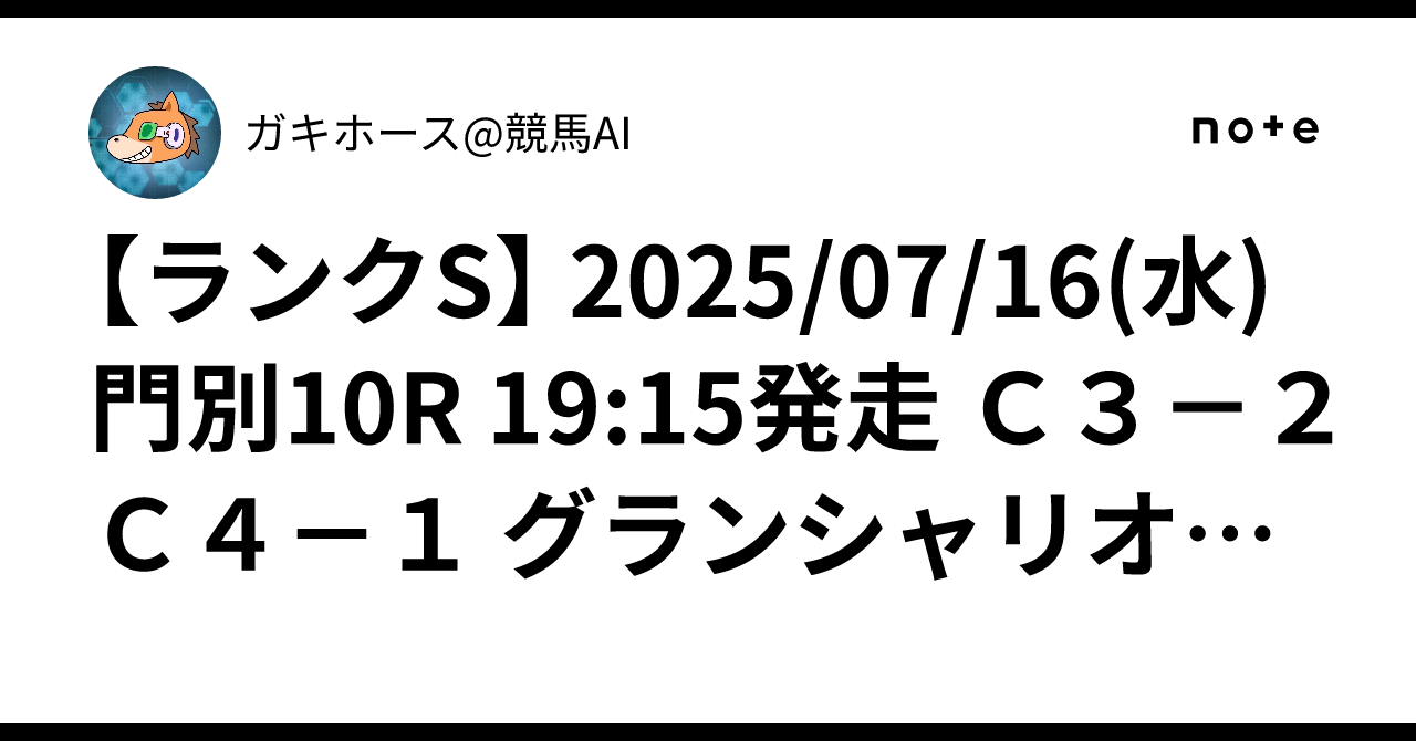 【ランクS】 2025/07/16(水) 門別10R 19:15発走 C3－2C4－1 グランシャリオドリーム33｜ガキホース@競馬AI