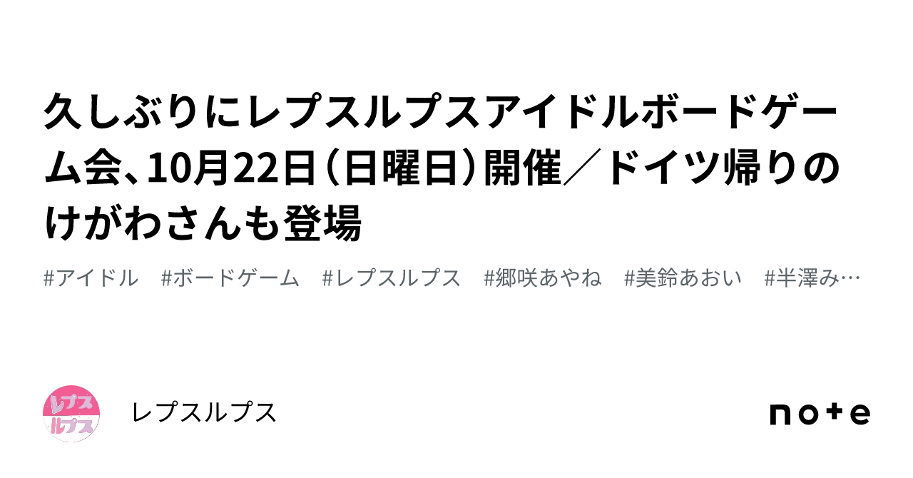久しぶりにレプスルプスアイドルボードゲーム会、10月22日(日曜日)開催/ドイツ帰りのけがわさんも登場🌭|レプスルプス