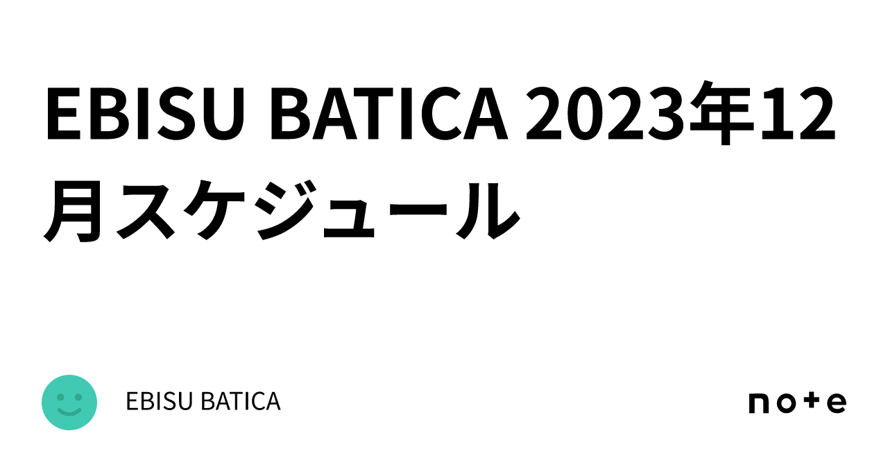 EBISU BATICA 2023年12月スケジュール｜EBISU BATICA