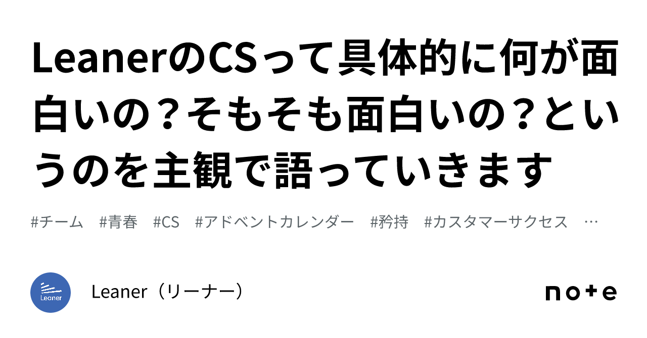 LeanerのCSって具体的に何が面白いの？そもそも面白いの？というのを主観で語っていきます｜Leaner（リーナー）