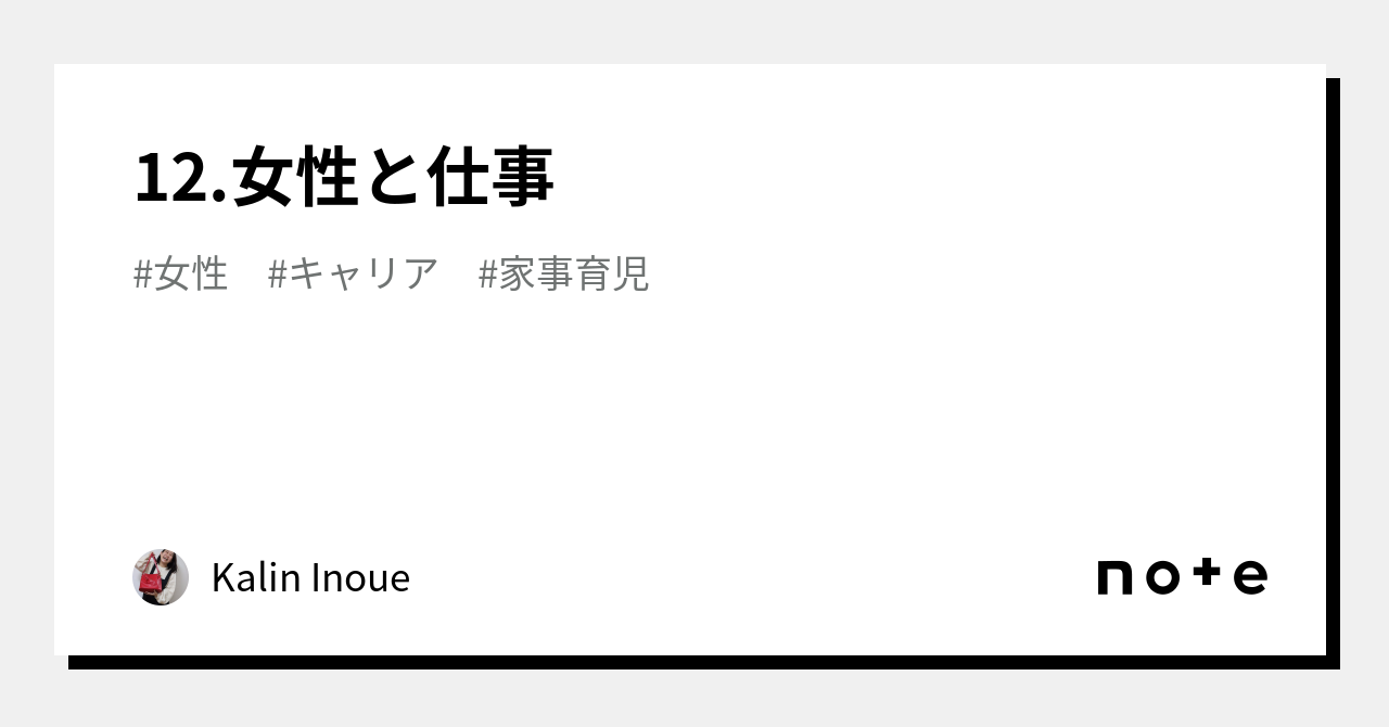 12.女性と仕事｜Kalin Inoue｜note