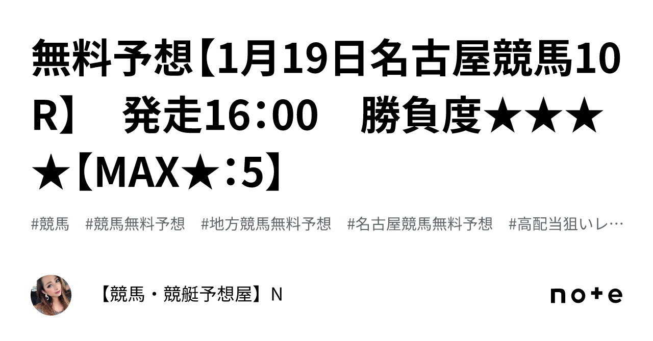 💜無料予想【1月19日名古屋競馬10R】 発走16：00 勝負度★★★★【MAX★：5】｜【競馬・競艇予想屋】N