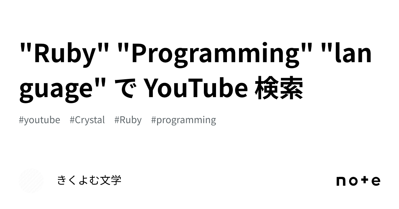 "Ruby" "Programming" "language" で YouTube 検索｜きくよむ文学