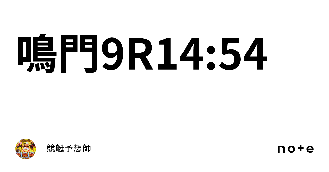 鳴門9R14:54｜競艇予想師🚤