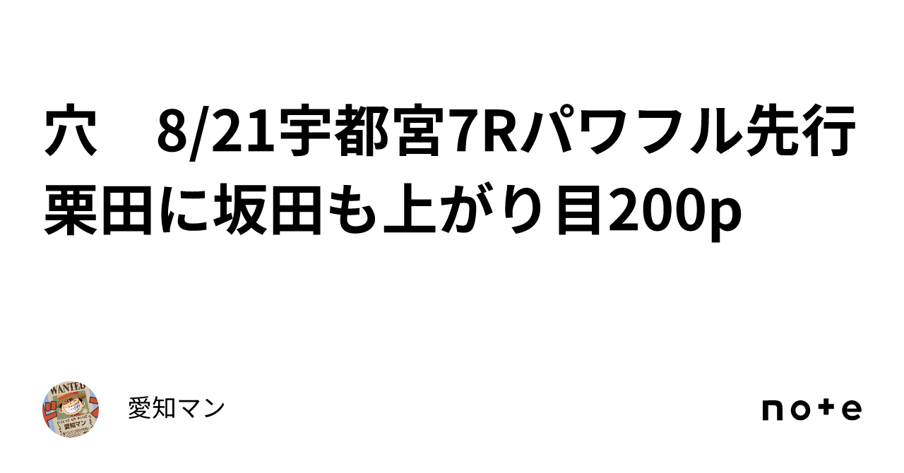 穴 8/21宇都宮7Rパワフル先行栗田に坂田も上がり目200p｜愛知マン
