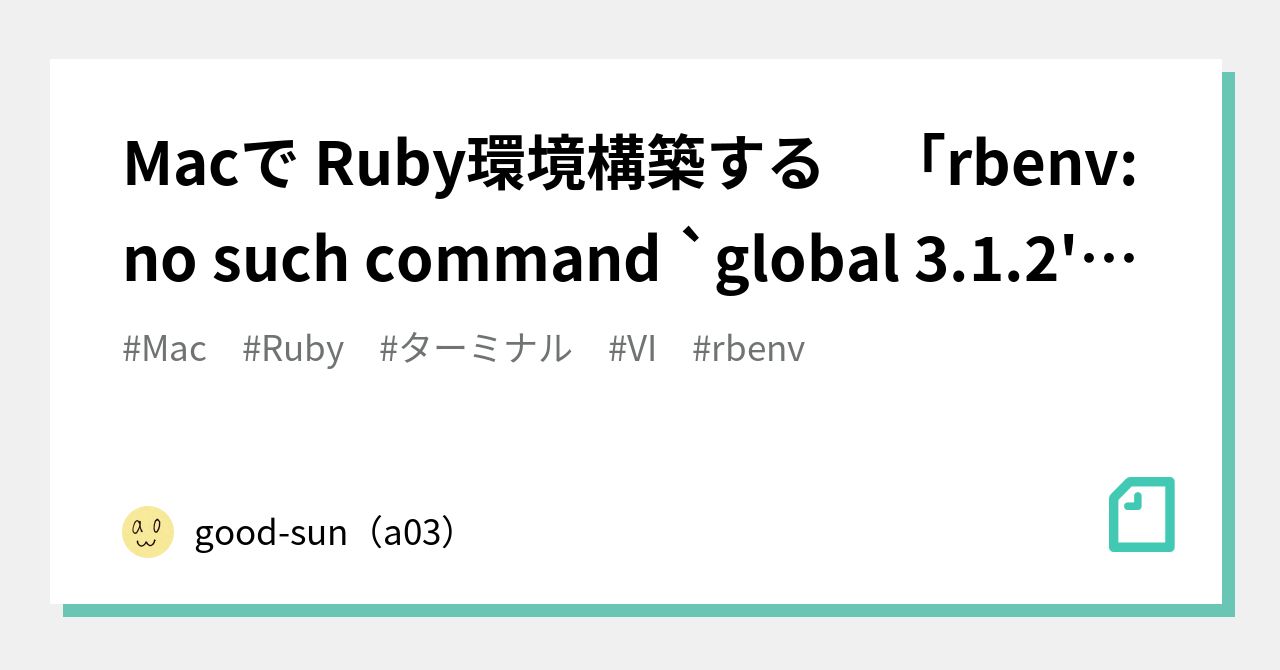 Macで Ruby環境構築する 「rbenv: no such command `global 3.1.2'」で困ったけどなんとかなった｜good-sun（a03）