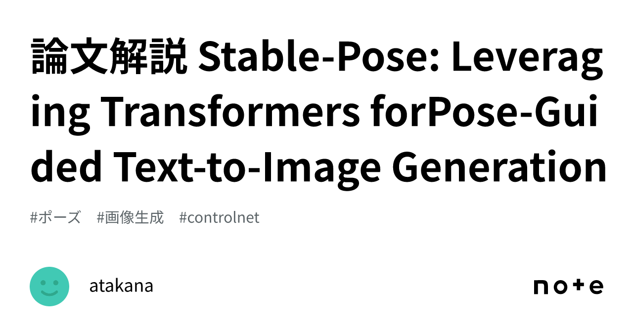 論文解説 Stable-Pose: Leveraging Transformers forPose-Guided Text-to-Image ...