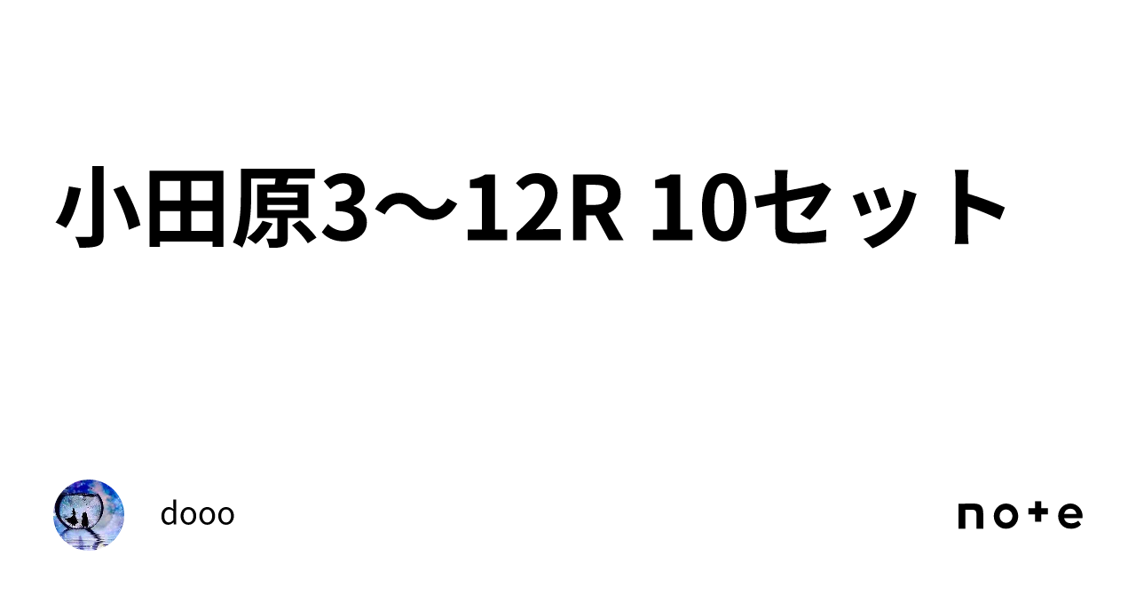 小田原3〜12R 10セット｜dooo