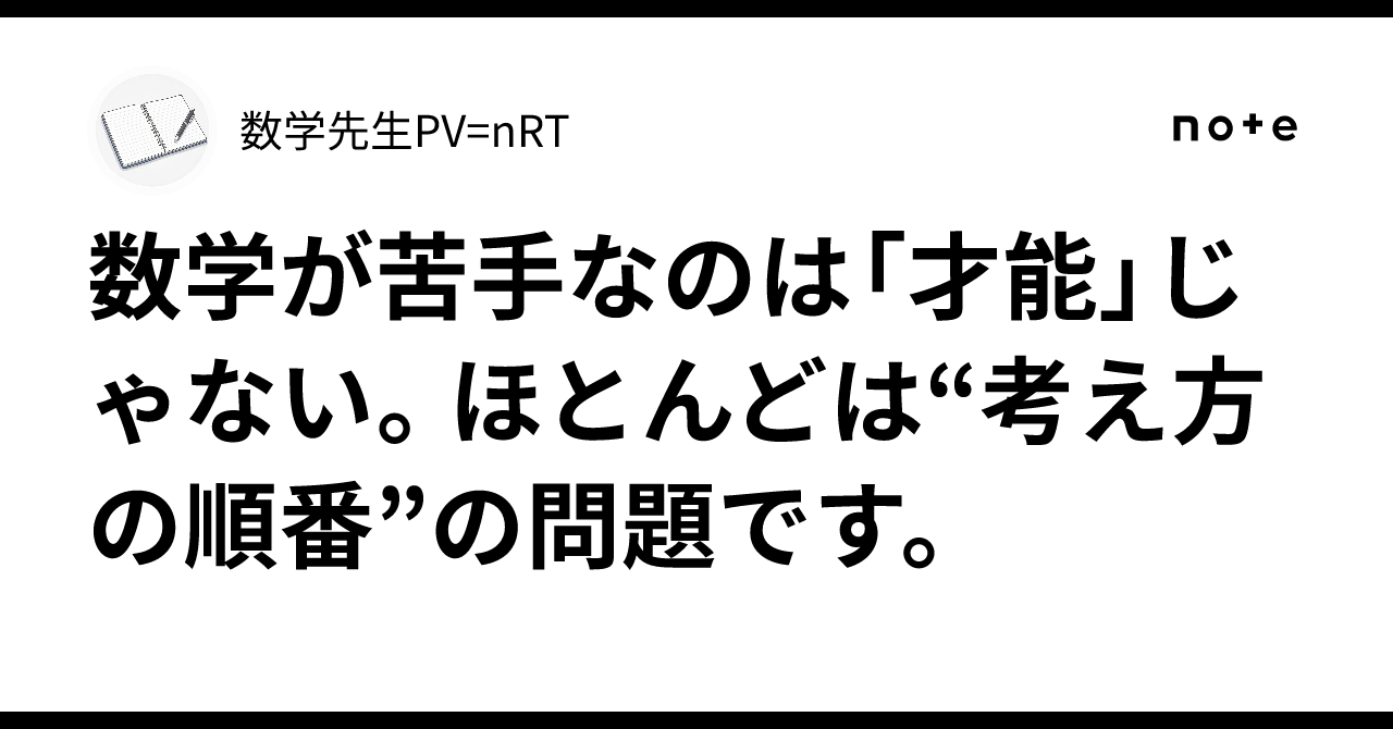 数学が苦手なのは「才能」じゃない。ほとんどは“考え方の順番”の問題です。｜数学先生PV=nRT