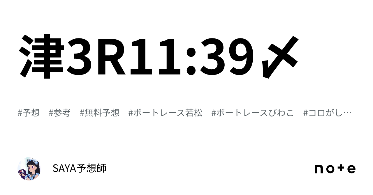 津3R11:39〆｜SAYA予想師