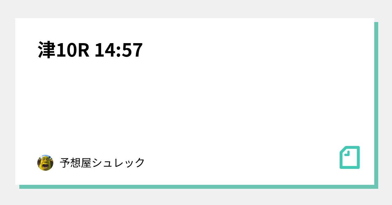 津10R 14:57｜🐉予想屋シュレック🐉｜note