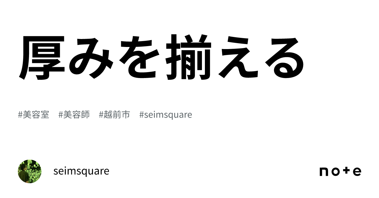 厚みを揃える｜seimsquare