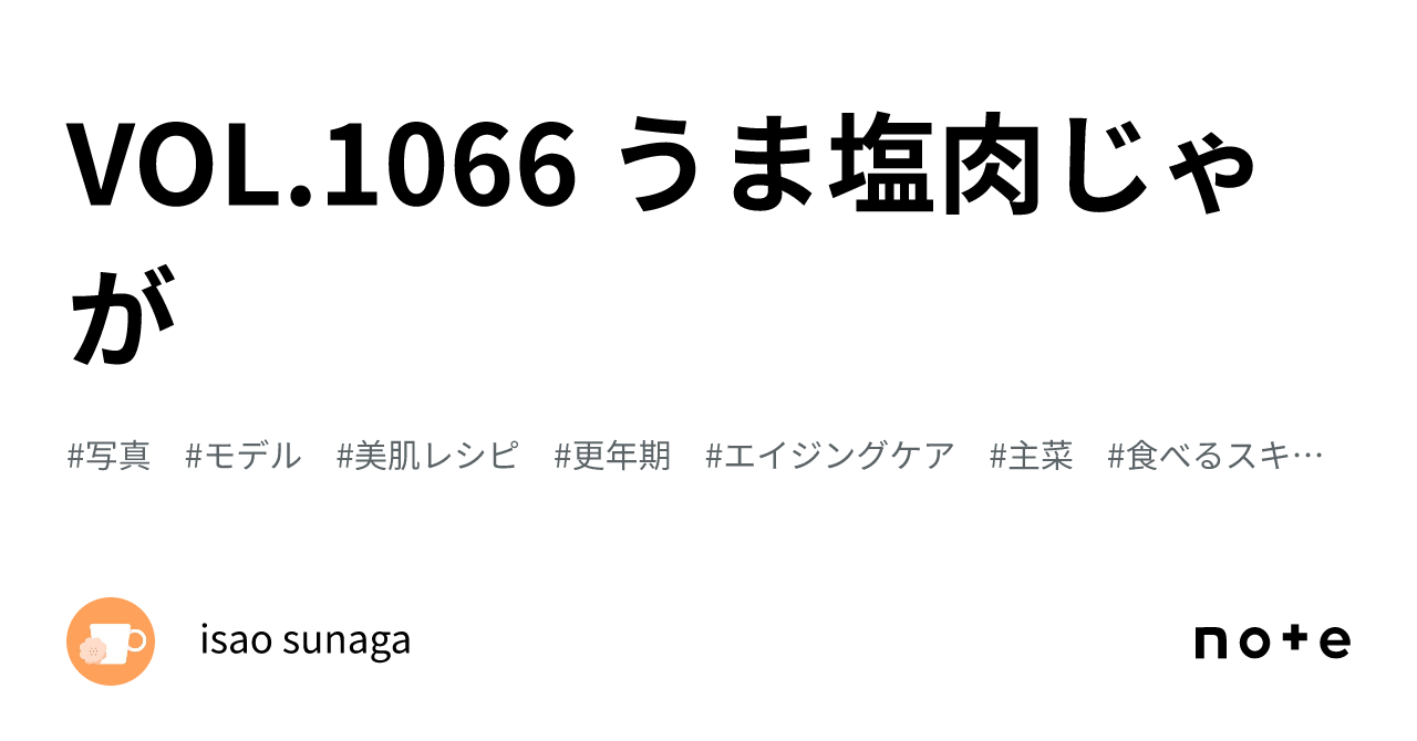 VOL.1066 うま塩肉じゃが｜烈王 / leon isao sunaga