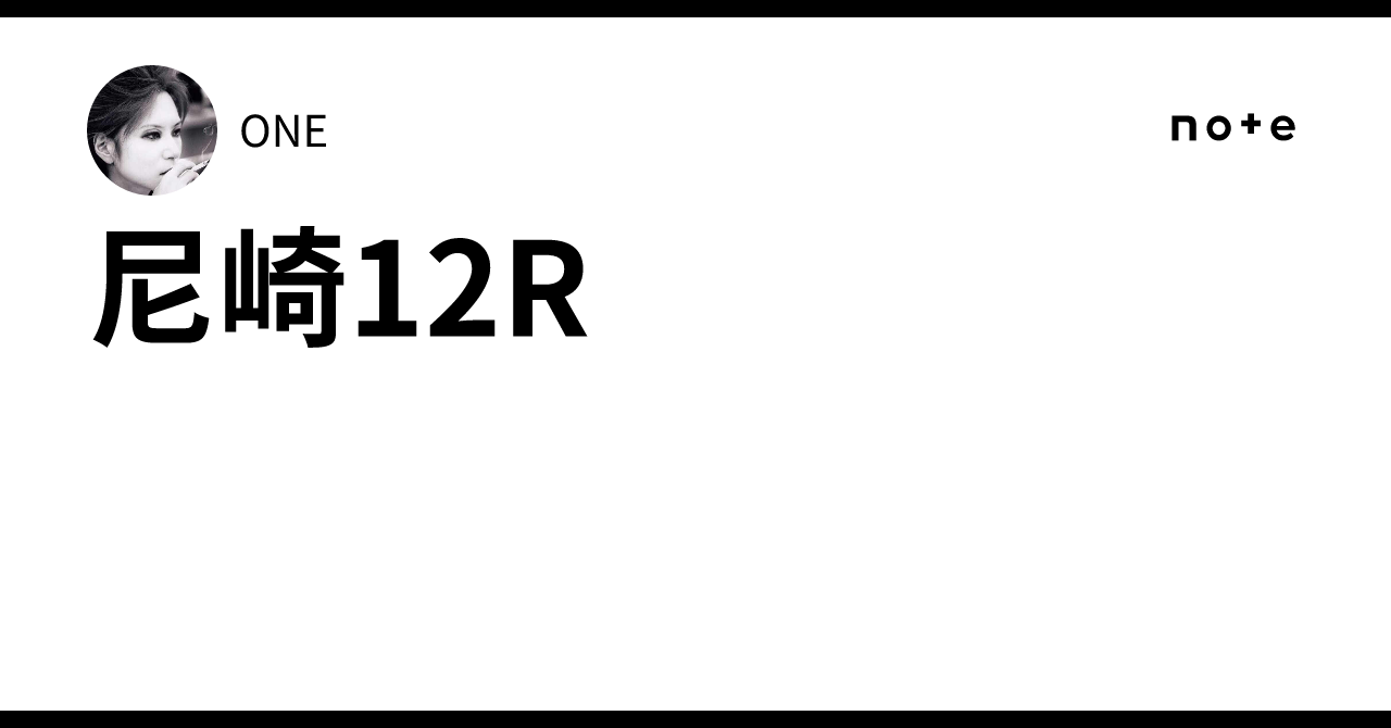 尼崎12R｜ONE