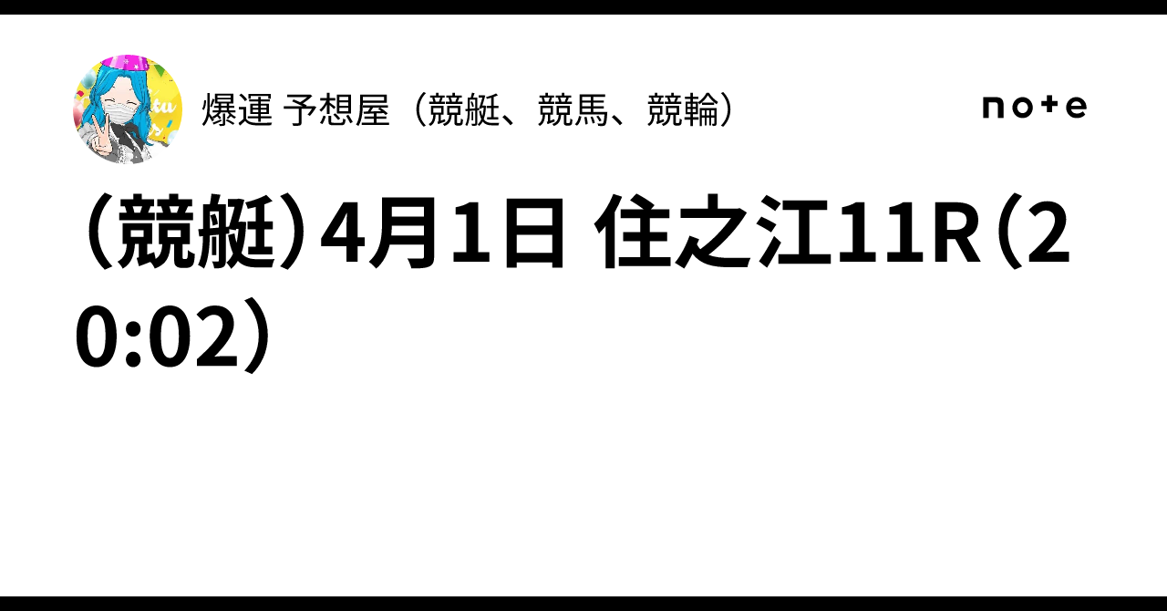 （競艇）4月1日 住之江11R（20:02）｜爆運 予想屋（競艇、競馬、競輪）