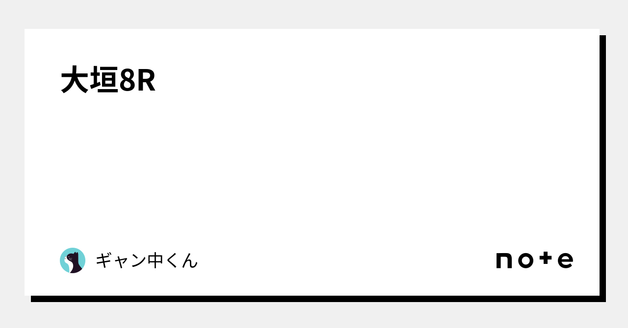 大垣8R｜ギャン中くん｜note