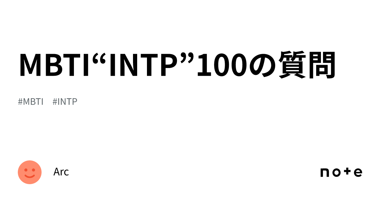 MBTI“INTP”100の質問｜Arc
