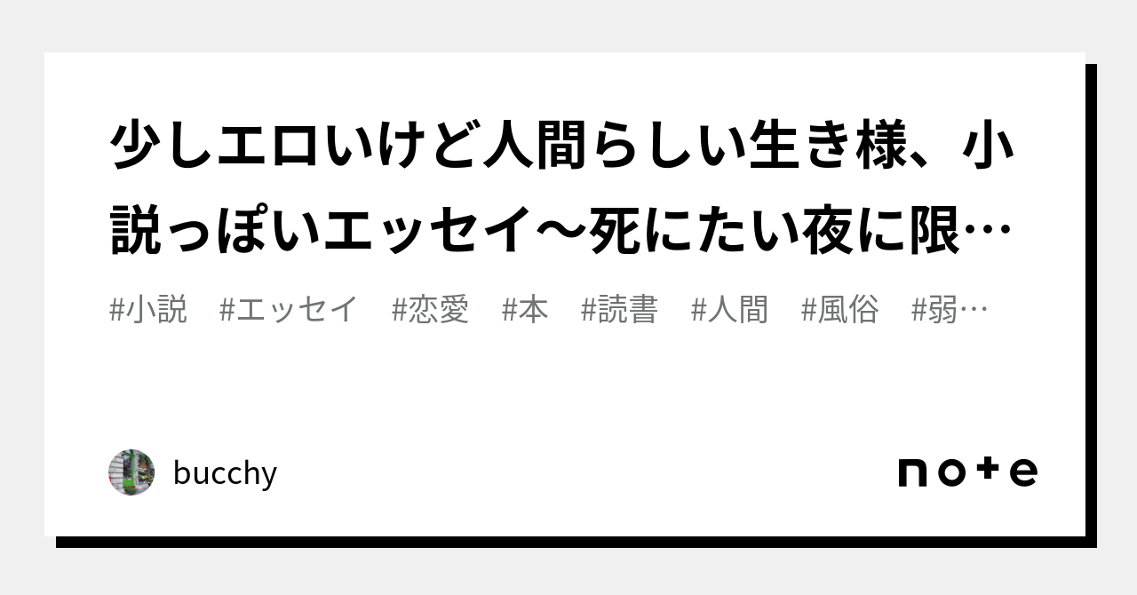 少しエロいけど人間らしい生き様、小説っぽいエッセイ〜死にたい夜に限って〜2023年31冊｜bucchy｜note