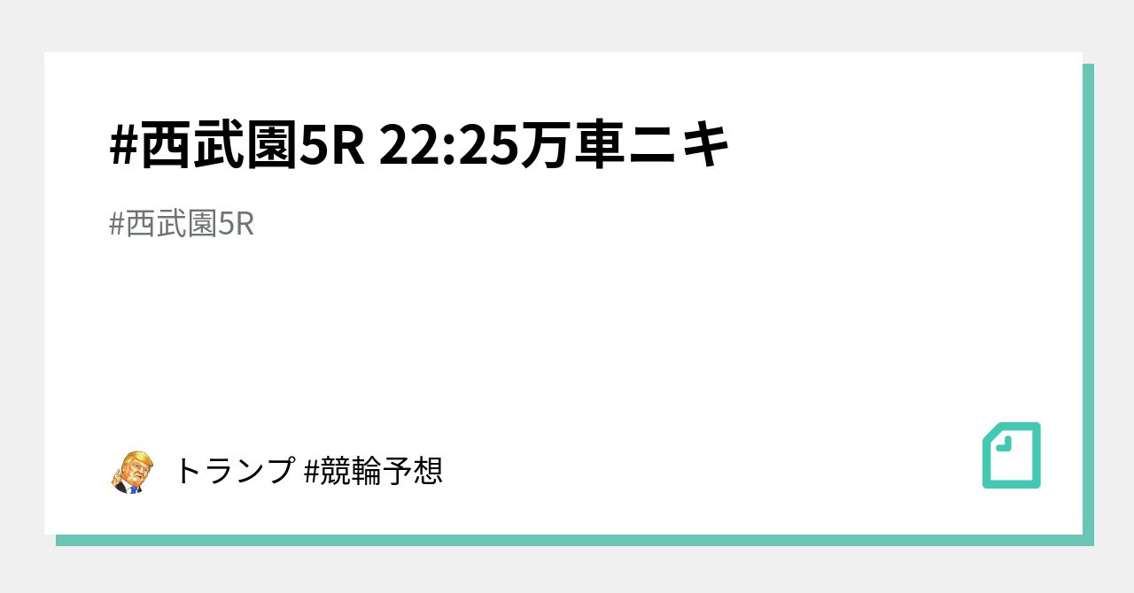 #西武園5R 22:25万車ニキ🔥｜🚴‍♂️競輪予想🚴‍♂️