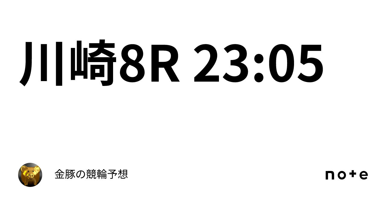 川崎8R 23:05｜🐖💴金豚の競輪予想💴🐖