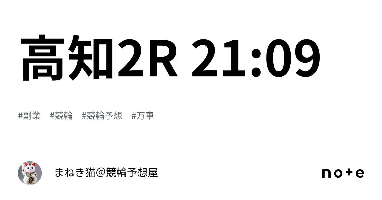 高知2R 21:09｜まねき猫＠競輪予想屋