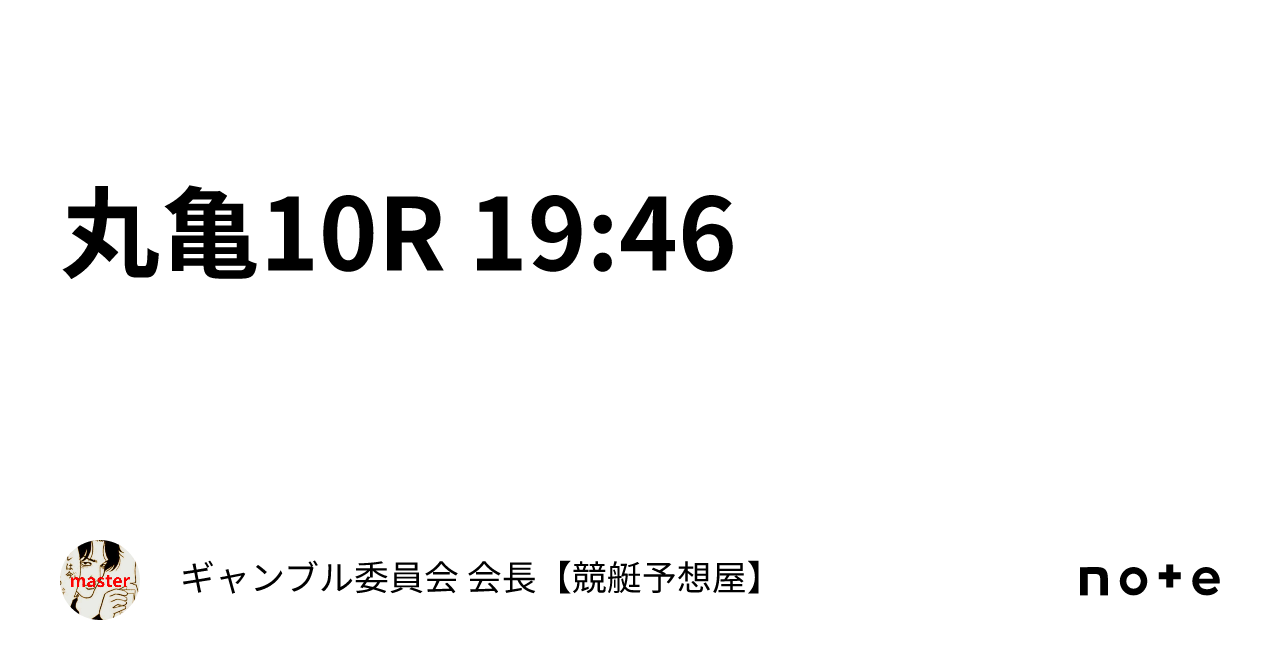 丸亀10R 19:46 🧑‍🔬｜ギャンブル委員会 会長🧑‍🔬【競艇予想屋】🧑‍🔬