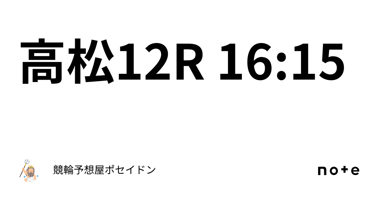 高松12R 16:15｜競輪予想屋ポセイドン