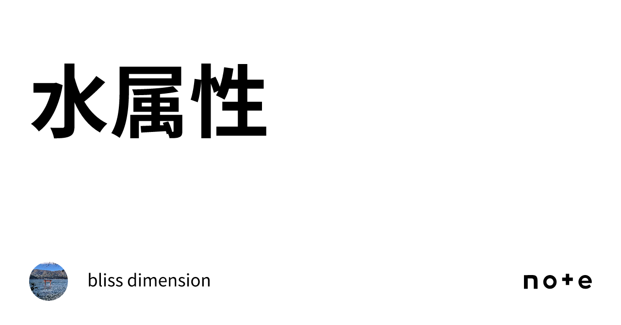 水属性｜bliss dimension