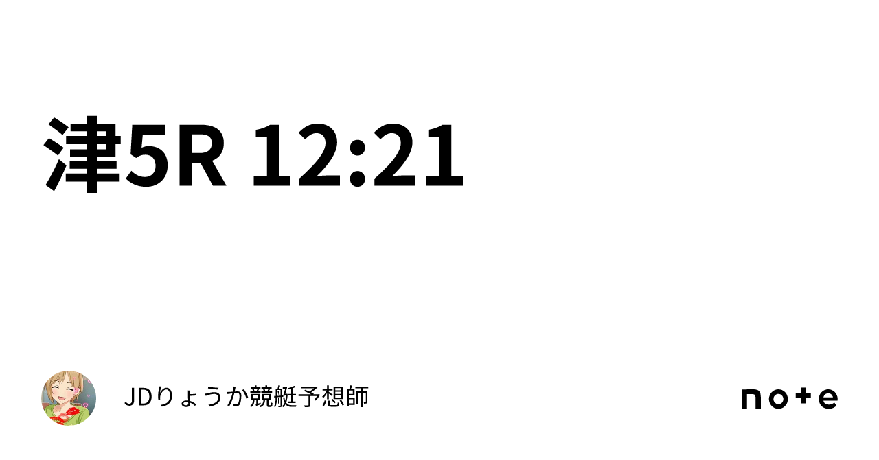 🌼🏝️津5R 12:21🏝️🌼｜JDりょうか 💖競艇予想師💖