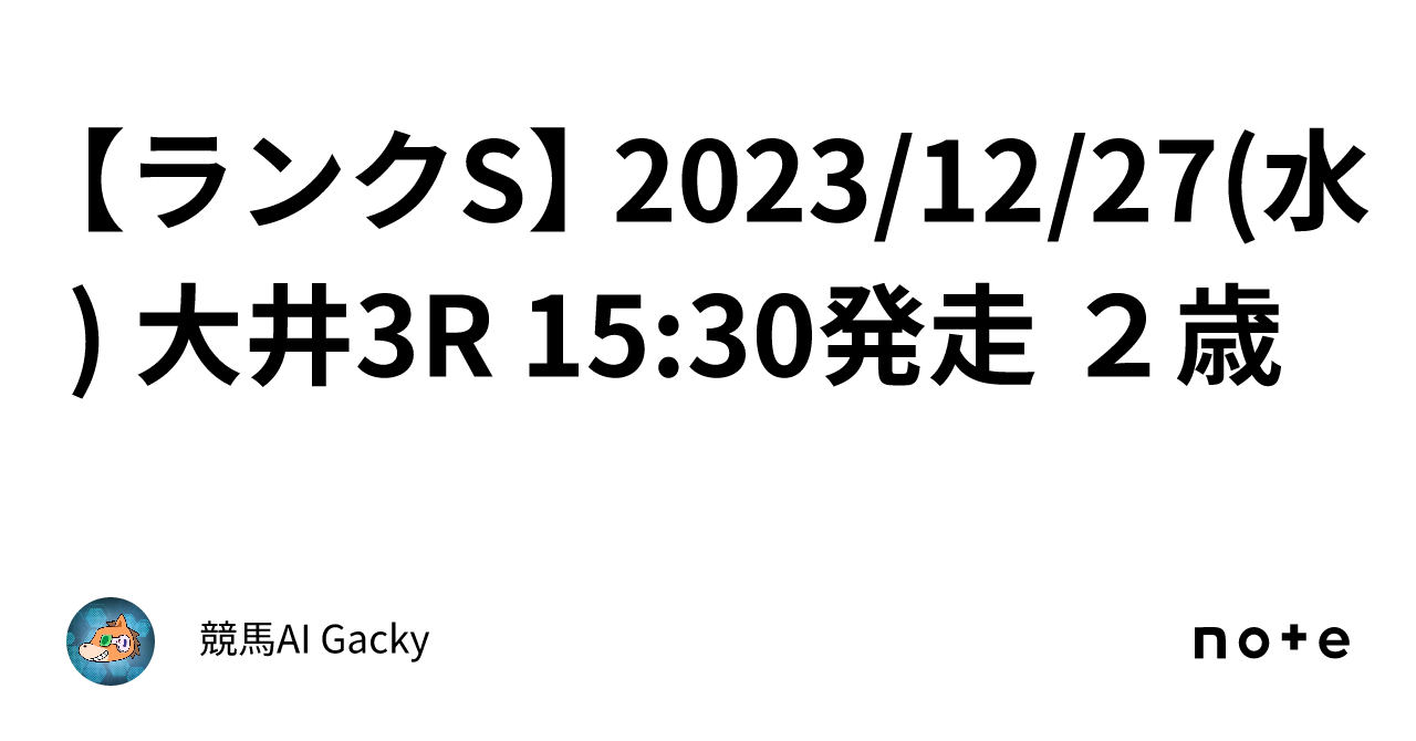 【ランクS】 2023/12/27(水) 大井3R 15:30発走 2歳｜競馬AI Gacky