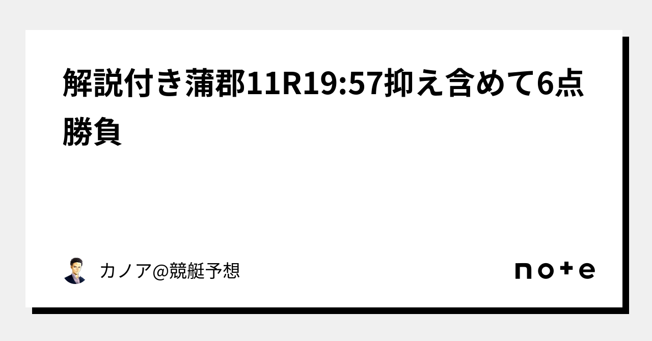 ️解説付き ️蒲郡11R19:57 ️抑え含めて6点勝負 ️｜カノア@競艇予想
