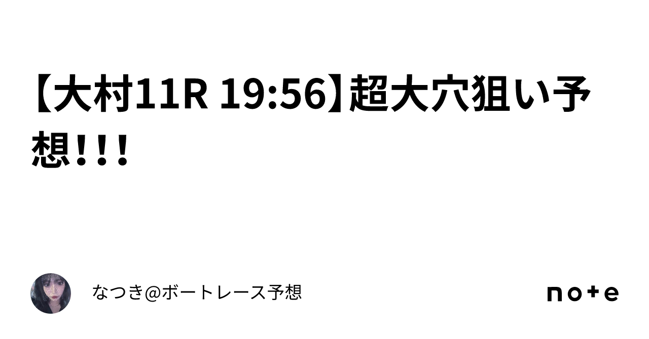 【大村11R 19:56】超大穴狙い予想！！！💜🌙｜なつき@ボートレース予想