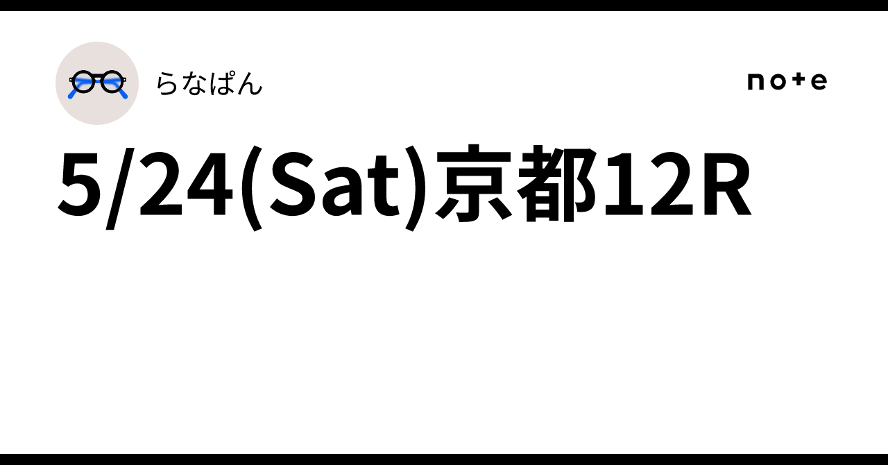 5/24(Sat)京都12R｜らなぱん