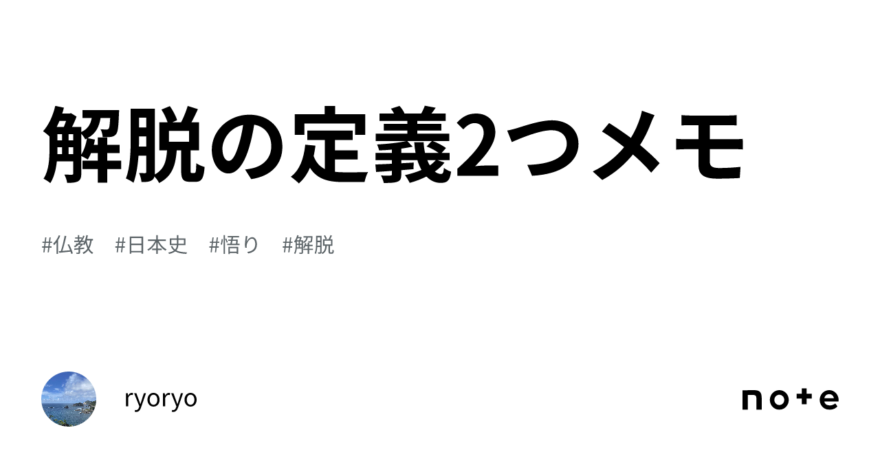 解脱の定義2つメモ｜ryoryo