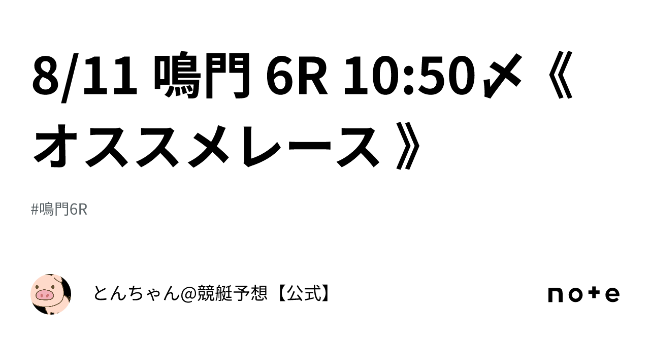 8/11 鳴門 6R 10:50〆 《 オススメレース 》｜とんちゃん@競艇予想【公式】